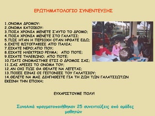 Δραστηριότητες Πολιτιστικού Προγράμματος «Oδωνυμικά του Γαλατσίου» | PPT