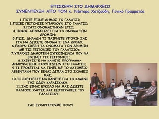 Δραστηριότητες Πολιτιστικού Προγράμματος «Oδωνυμικά του Γαλατσίου» | PPT