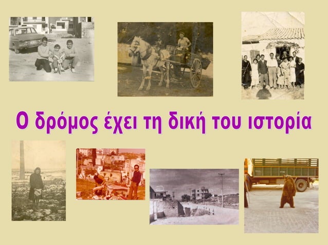 Δραστηριότητες Πολιτιστικού Προγράμματος «Oδωνυμικά του Γαλατσίου» | PPT