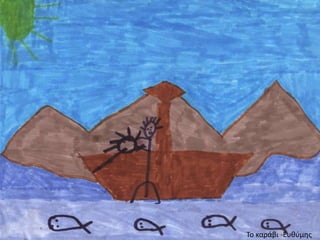 διαγωνισμος ζωγραφικης | PPSX