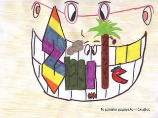 διαγωνισμος ζωγραφικης | PPSX