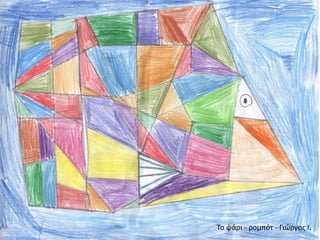 διαγωνισμος ζωγραφικης | PPSX