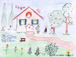 διαγωνισμος ζωγραφικης | PPT