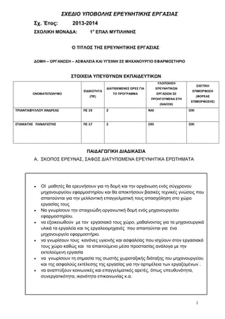 σχεδιο υποβολης ερευνητικης εργασιας Βμηχ 2014 | PDF