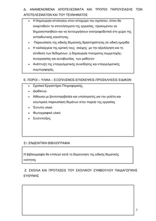 σχεδιο υποβολης ερευνητικης εργασιας Βμηχ 2014 | PDF