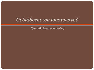 ΔΙΑΔΟΧΟΙ ΙΟΥΣΤΙΝΙΑΝΟΥ | PPSX