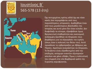 ΔΙΑΔΟΧΟΙ ΙΟΥΣΤΙΝΙΑΝΟΥ | PPSX
