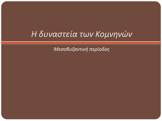ΔΥΝΑΣΤΕΙΑ ΚΟΜΝΗΝΩΝ & ΑΓΓΕΛΩΝ | PPT
