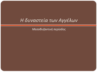 ΔΥΝΑΣΤΕΙΑ ΚΟΜΝΗΝΩΝ & ΑΓΓΕΛΩΝ | PPT