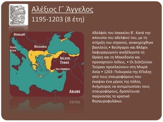 ΔΥΝΑΣΤΕΙΑ ΚΟΜΝΗΝΩΝ & ΑΓΓΕΛΩΝ | PPT
