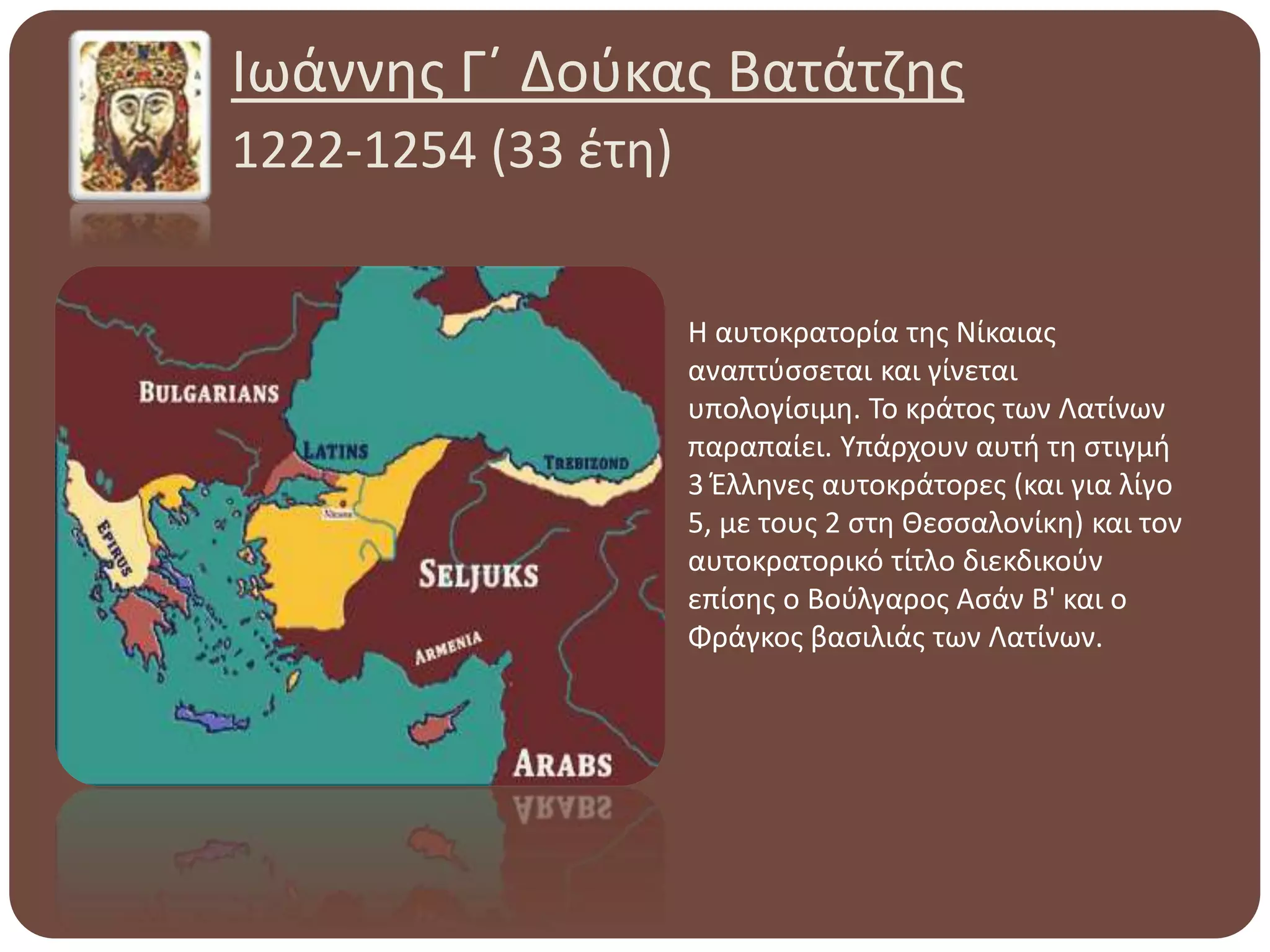 ΔΥΝΑΣΤΕΙΑ ΛΑΣΚΑΡΙΔΩΝ | PPSX