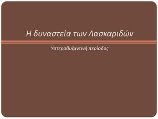 ΔΥΝΑΣΤΕΙΑ ΛΑΣΚΑΡΙΔΩΝ | PPSX