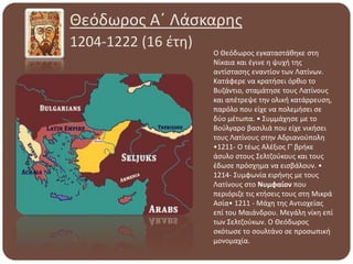 ΔΥΝΑΣΤΕΙΑ ΛΑΣΚΑΡΙΔΩΝ | PPSX