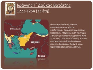 ΔΥΝΑΣΤΕΙΑ ΛΑΣΚΑΡΙΔΩΝ | PPSX