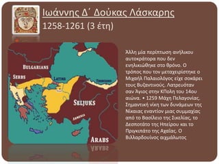 ΔΥΝΑΣΤΕΙΑ ΛΑΣΚΑΡΙΔΩΝ | PPSX