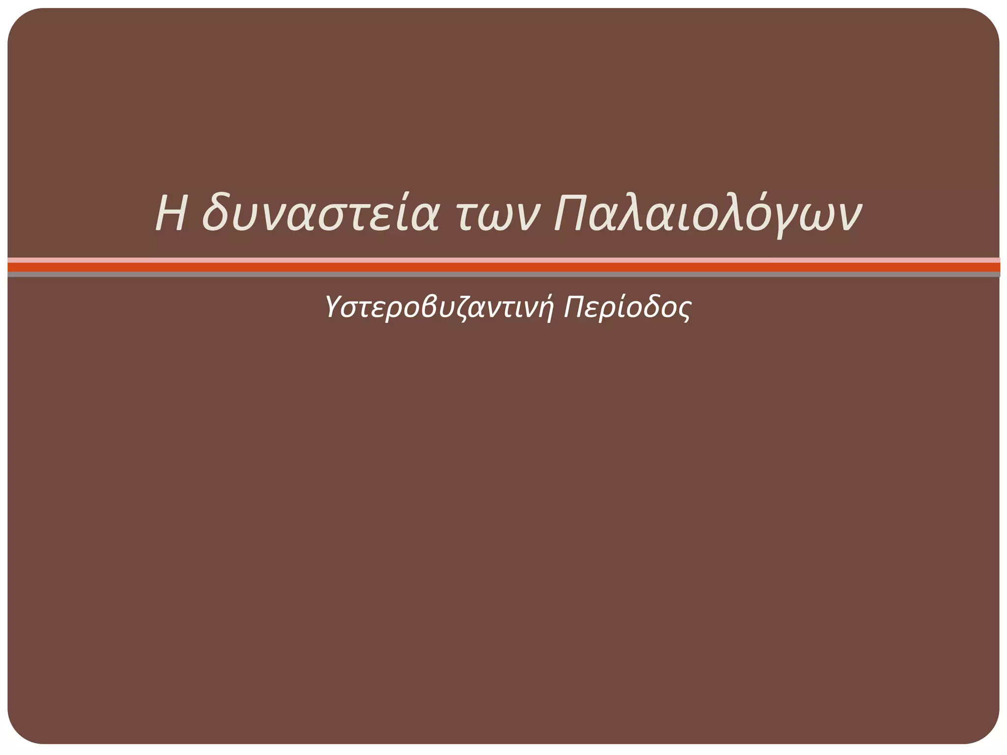 ΔΥΝΑΣΤΕΙΑ ΠΑΛΑΙΟΛΟΓΩΝ | PPSX