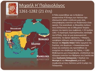ΔΥΝΑΣΤΕΙΑ ΠΑΛΑΙΟΛΟΓΩΝ | PPSX