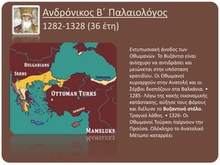ΔΥΝΑΣΤΕΙΑ ΠΑΛΑΙΟΛΟΓΩΝ | PPSX