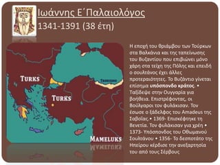 ΔΥΝΑΣΤΕΙΑ ΠΑΛΑΙΟΛΟΓΩΝ | PPSX