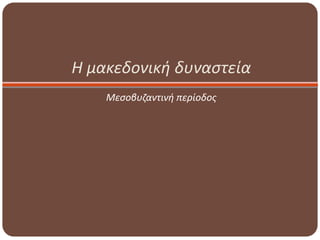ΜΑΚΕΔΟΝΙΚΗ ΔΥΝΑΣΤΕΙΑ | PPSX