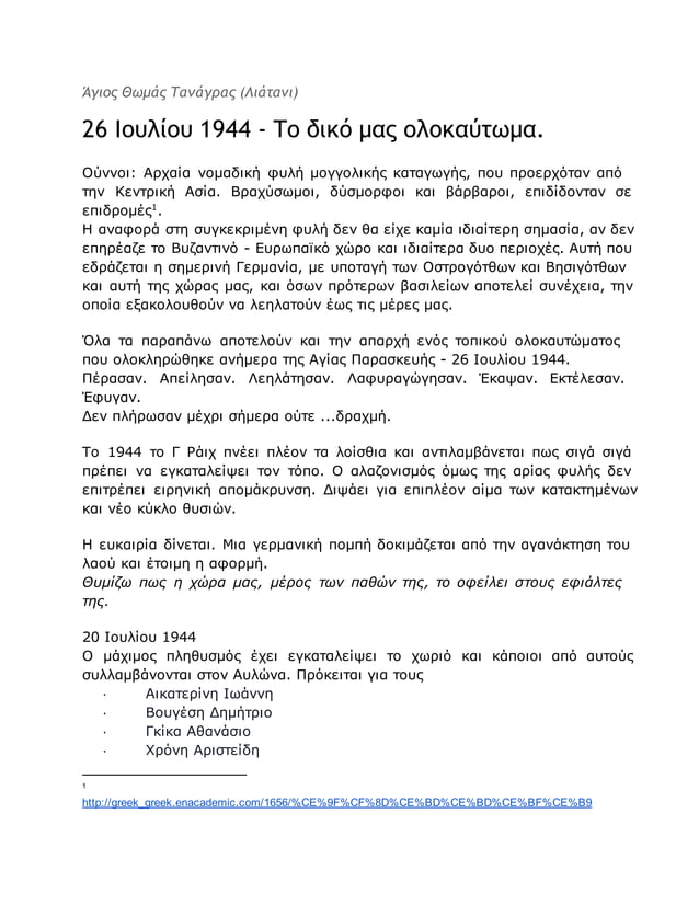 ολοκαυτωμα αγίου θωμα ταναγρας | PDF