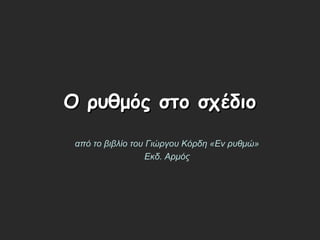 Ο Ρυθμός στο σχέδιο | PPT