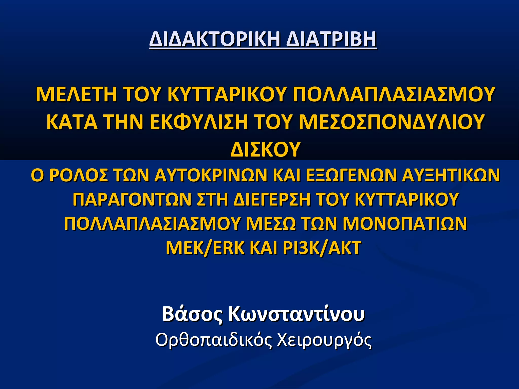 ΜΕΛΕΤΗ ΤΟΥ ΚΥΤΤΑΡΙΚΟΥ ΠΟΛΛΑΠΛΑΣΙΑΣΜΟΥ ΚΑΤΑ ΤΗΝ ΕΚΦΥΛΙΣΗ ΤΟΥ ...