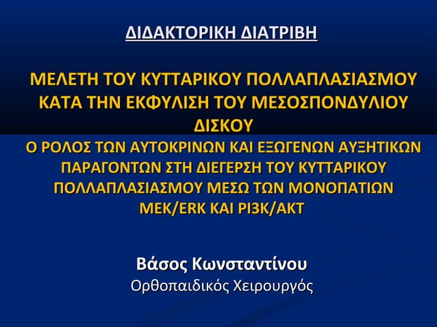 ΜΕΛΕΤΗ ΤΟΥ ΚΥΤΤΑΡΙΚΟΥ ΠΟΛΛΑΠΛΑΣΙΑΣΜΟΥ ΚΑΤΑ ΤΗΝ ΕΚΦΥΛΙΣΗ ΤΟΥ ...