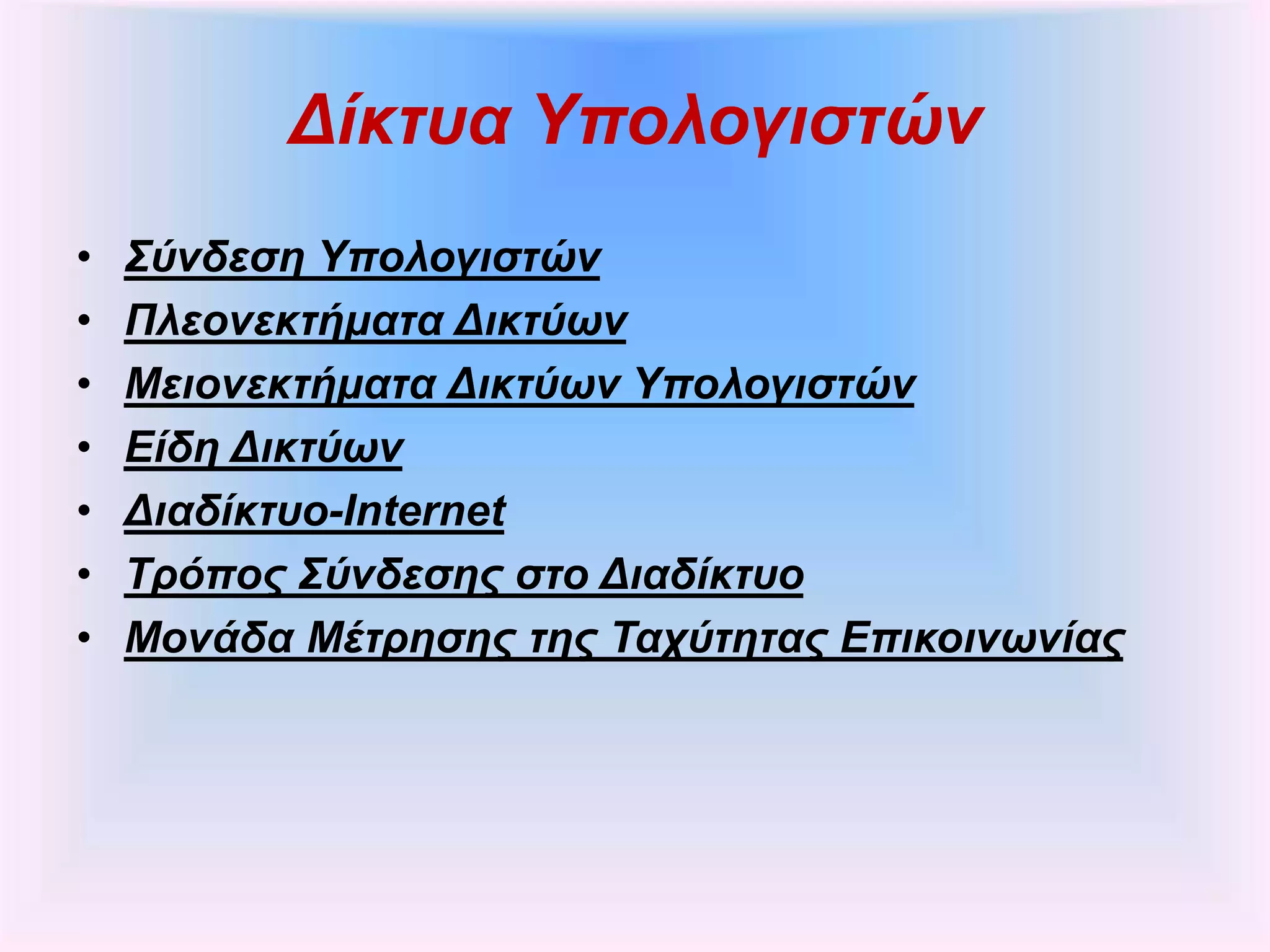 δικτυα υπολογιστων | PPTX