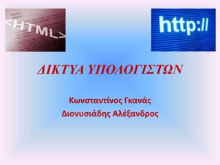 δικτυα υπολογιστων | PPTX
