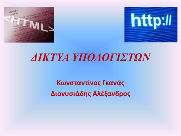 δικτυα υπολογιστων | PPT