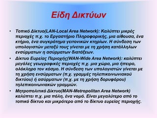 δικτυα υπολογιστων | PPTX
