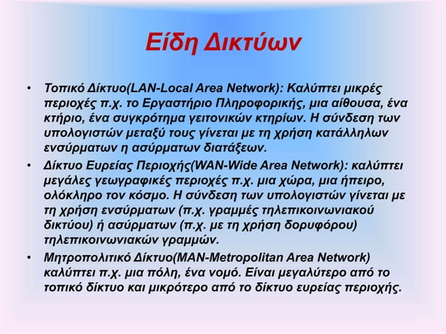 δικτυα υπολογιστων | PPTX