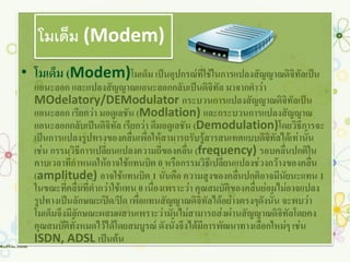 อุปกรณ์เครือข่ายคอมพิวเตอร์ | PPT