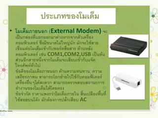 อุปกรณ์เครือข่ายคอมพิวเตอร์ | PPT