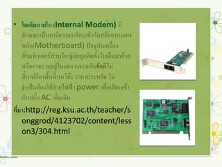 อุปกรณ์เครือข่ายคอมพิวเตอร์ | PPT