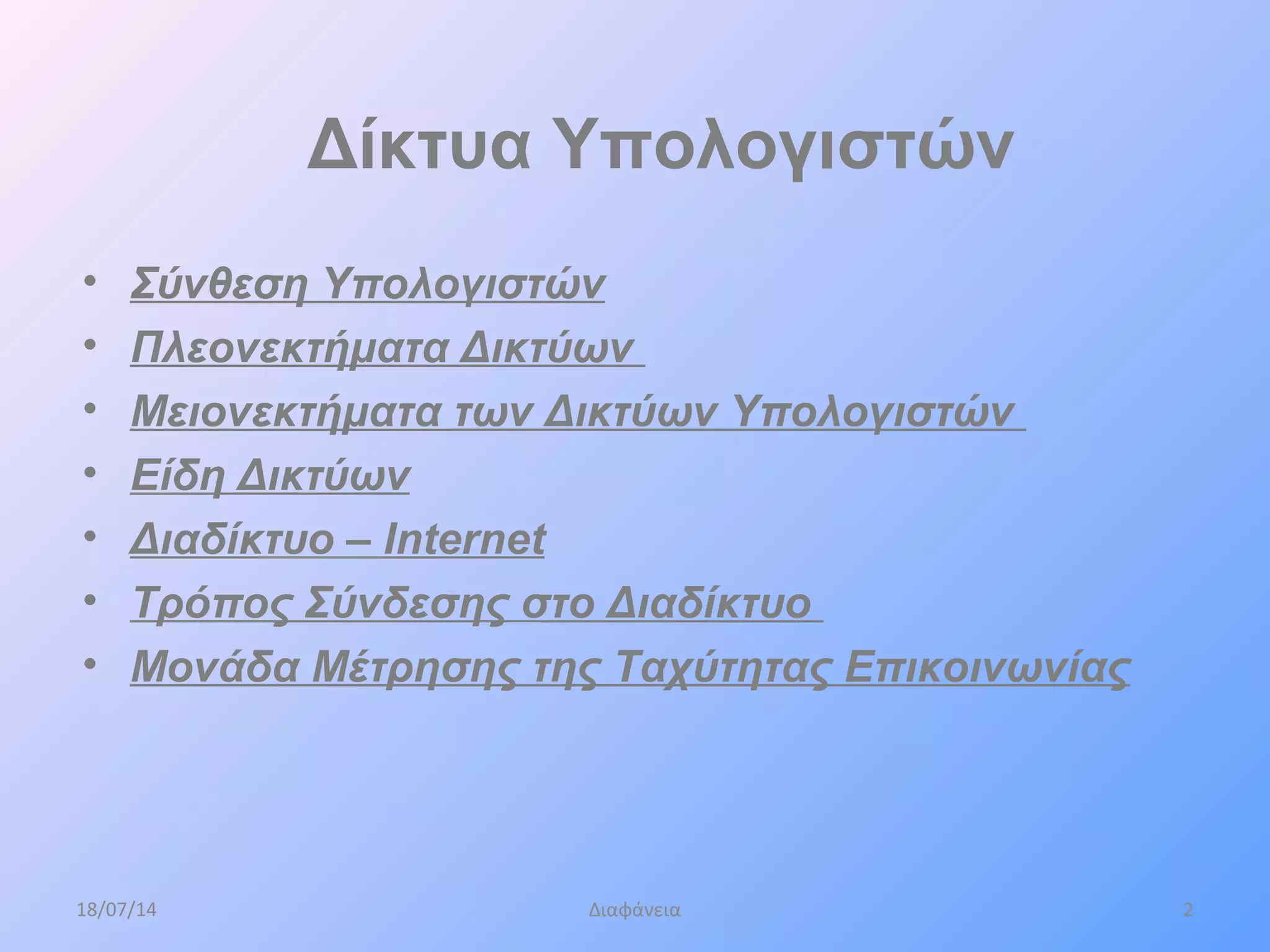 δικτυα μπουγια μπρικου | PPT