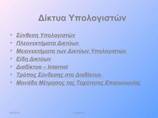 δικτυα μπουγια μπρικου | PPT