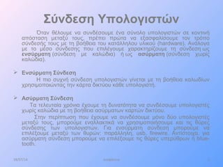 δικτυα μπουγια μπρικου | PPT