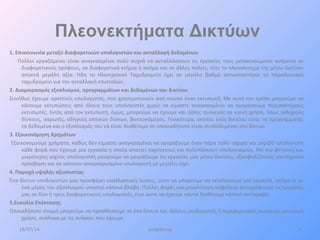 δικτυα μπουγια μπρικου | PPT