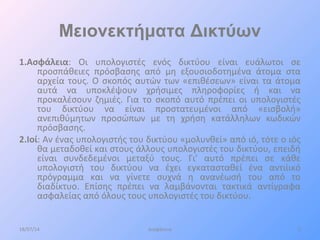 δικτυα μπουγια μπρικου | PPT