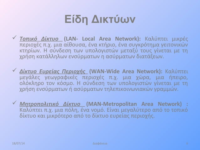 δικτυα μπουγια μπρικου | PPT