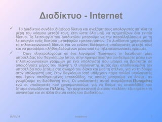 δικτυα μπουγια μπρικου | PPT