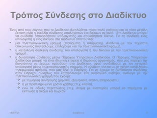 δικτυα μπουγια μπρικου | PPT