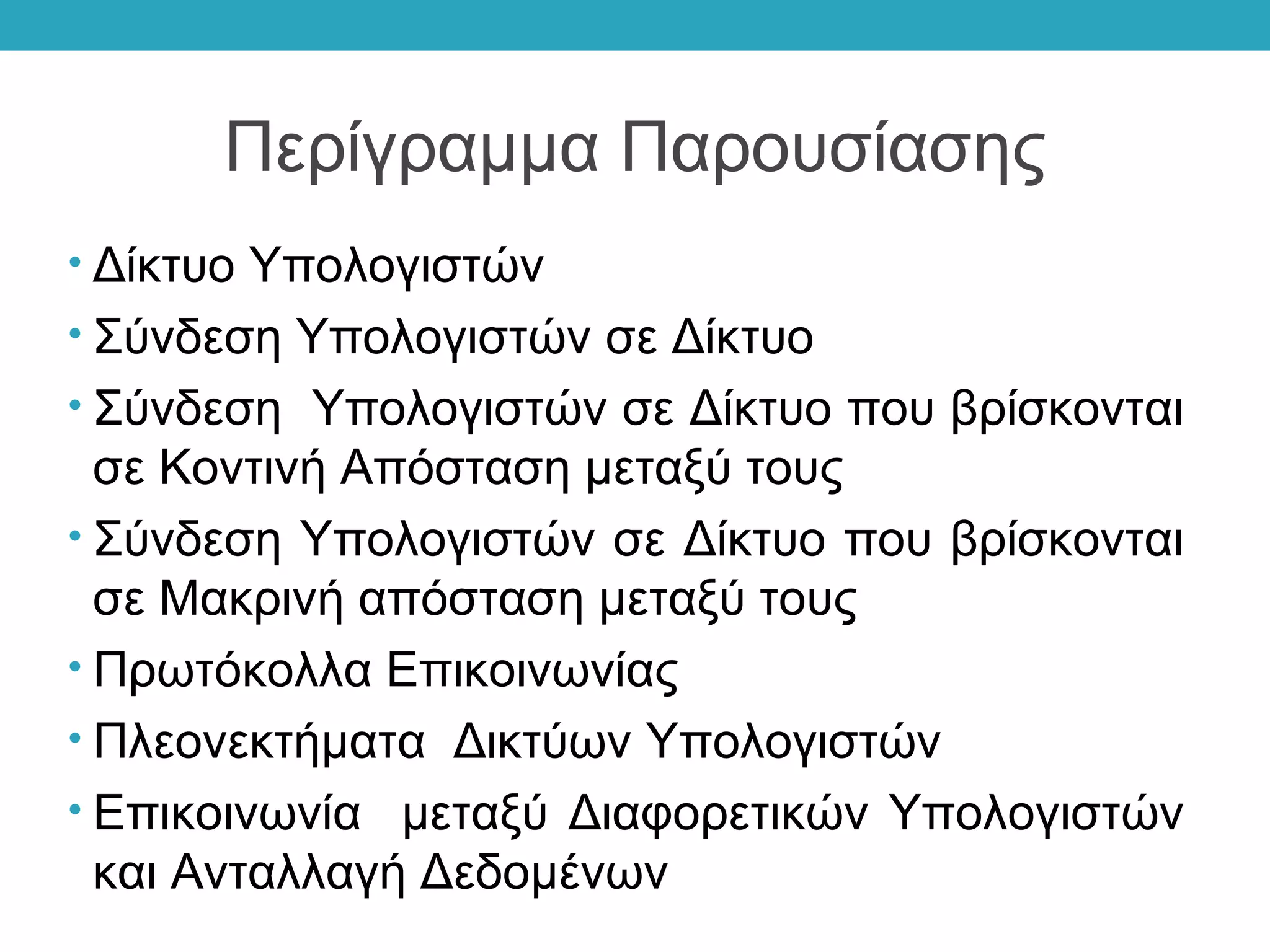 δικτυα υπολογιστων λουδαρου | PPT