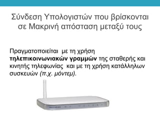 δικτυα υπολογιστων λουδαρου | PPT