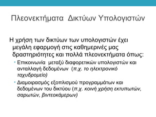 δικτυα υπολογιστων λουδαρου | PPT