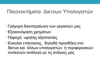 δικτυα υπολογιστων λουδαρου | PPT