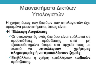 δικτυα υπολογιστων λουδαρου | PPT