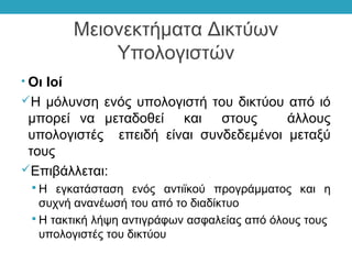 δικτυα υπολογιστων λουδαρου | PPT